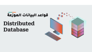 إدارة قواعد بيانات - قواعد بيانات موزعة.pptx