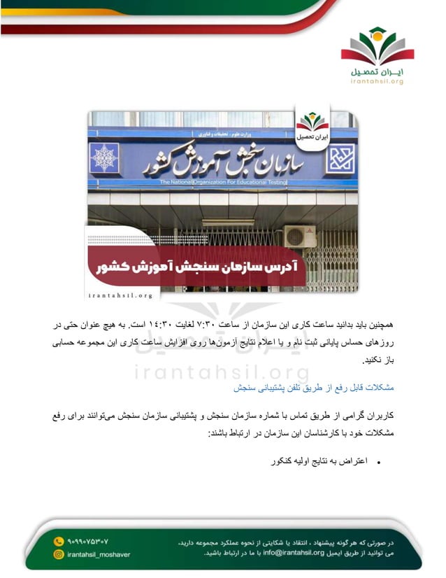 پشتیبانی سازمان سنجش + شماره پاسخگو و آدرس sanjesh.org