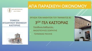 3ο ΓΕΛ ΚΑΣΤΟΡΙΑΣ Πρόγραμμα Υιοθεσία Βυζαντινού Μνημείου ΑΓΙΑ ΠΑΡΑΣΚΕΥΗ ...