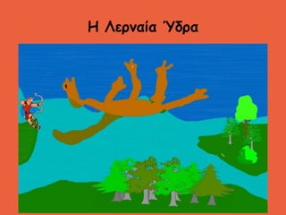 Οι περιπέτειες του Ηρακλή ΓΙΑΝΝΗΣ ΛΙΑ.ppt