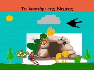 Οι περιπέτειες του Ηρακλή ΓΙΑΝΝΗΣ Φ. ΠΑΝΑΓΙΩΤΗΣ Χ.ppt
