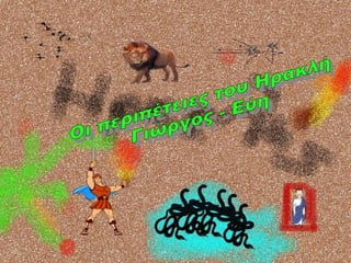 Οι περιπέτειες του Ηρακλή ΓΙΩΡΓΟΣ ΕΥΗ.ppt