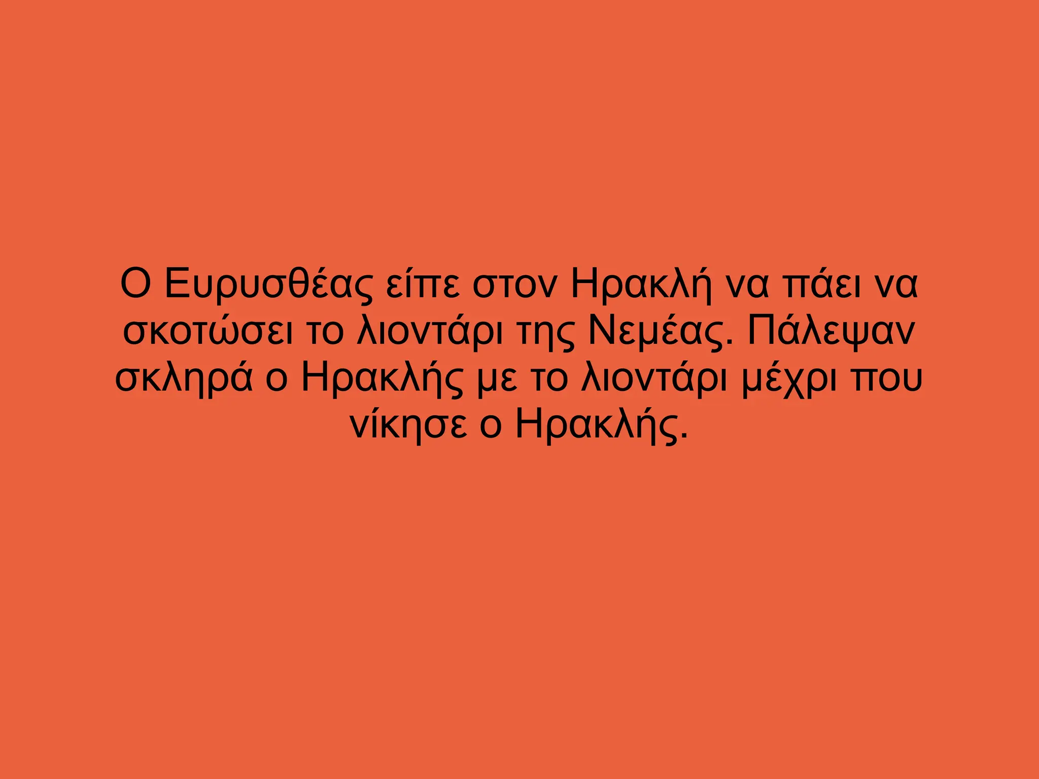 Οι περιπέτειες του Ηρακλή ΔΗΜΗΤΡΑ ΜΥΡΤΩ.ppt