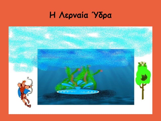 Οι περιπέτειες του Ηρακλή ΔΗΜΗΤΡΑ ΜΥΡΤΩ.ppt