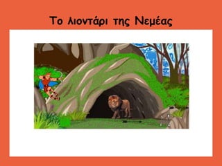 Οι περιπέτειες του Ηρακλή ΕΙΡΕΤΗ ΠΑΝΑΓΙΩΤΗΣ Π.ppt