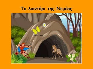 Οι περιπέτειες του Ηρακλή ΑΝΝΑ ΜΕΛΙΝΑ Μ.ppt