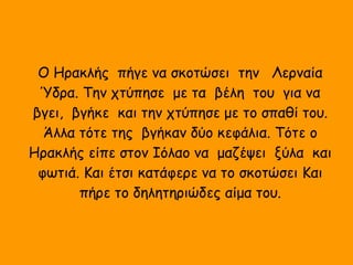 Οι περιπέτειες του Ηρακλή ΑΝΝΑ ΜΕΛΙΝΑ Μ.ppt