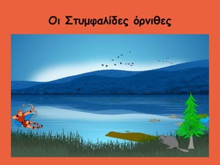 Οι περιπέτειες του Ηρακλή ΑΡΗΣ ΧΑΡΙΚΛΕΙΑ.ppt