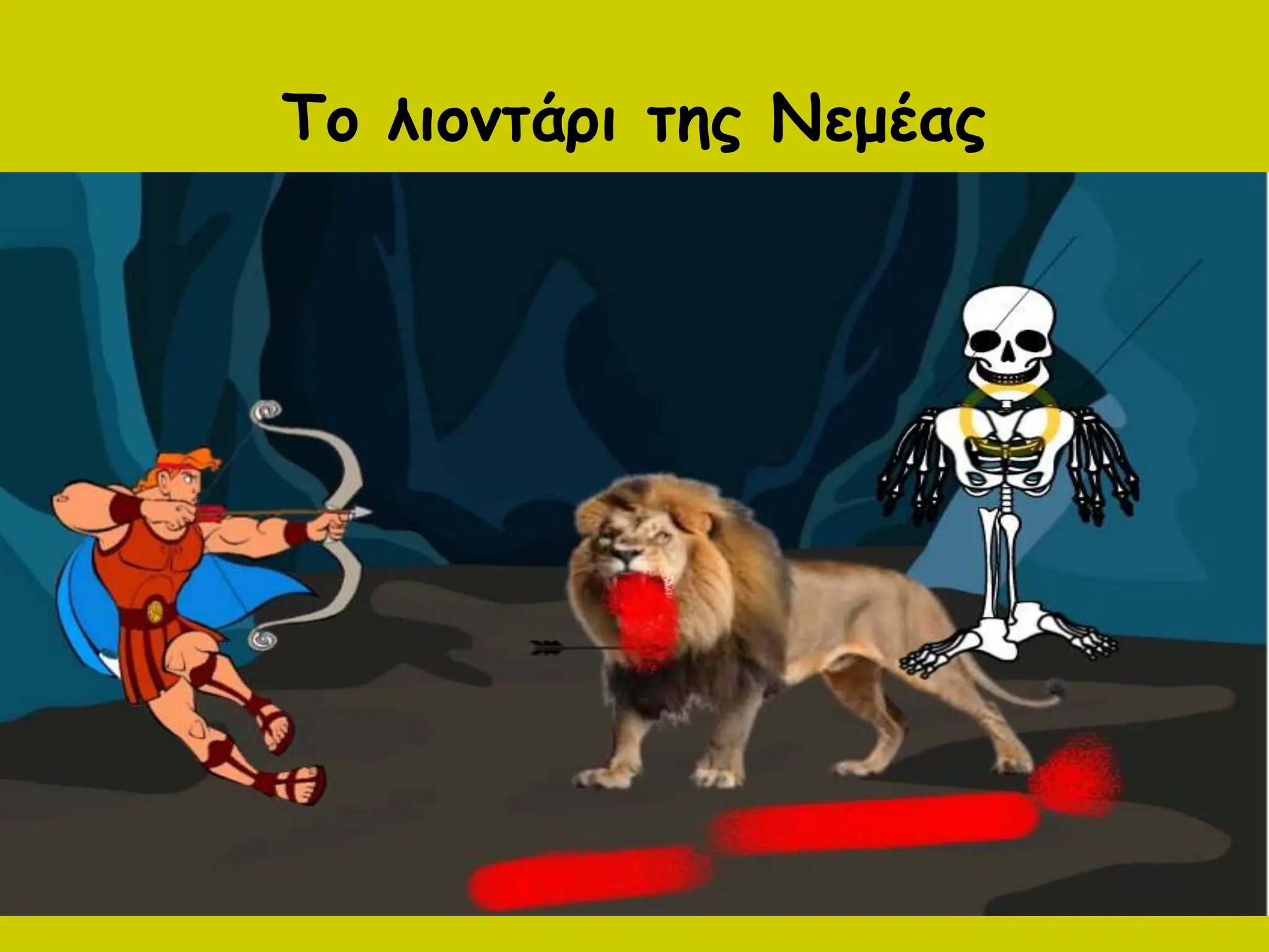 Οι περιπέτειες του Ηρακλή ΓΙΑΝΝΗΣ ΣΠΥΡΟΣ.ppt