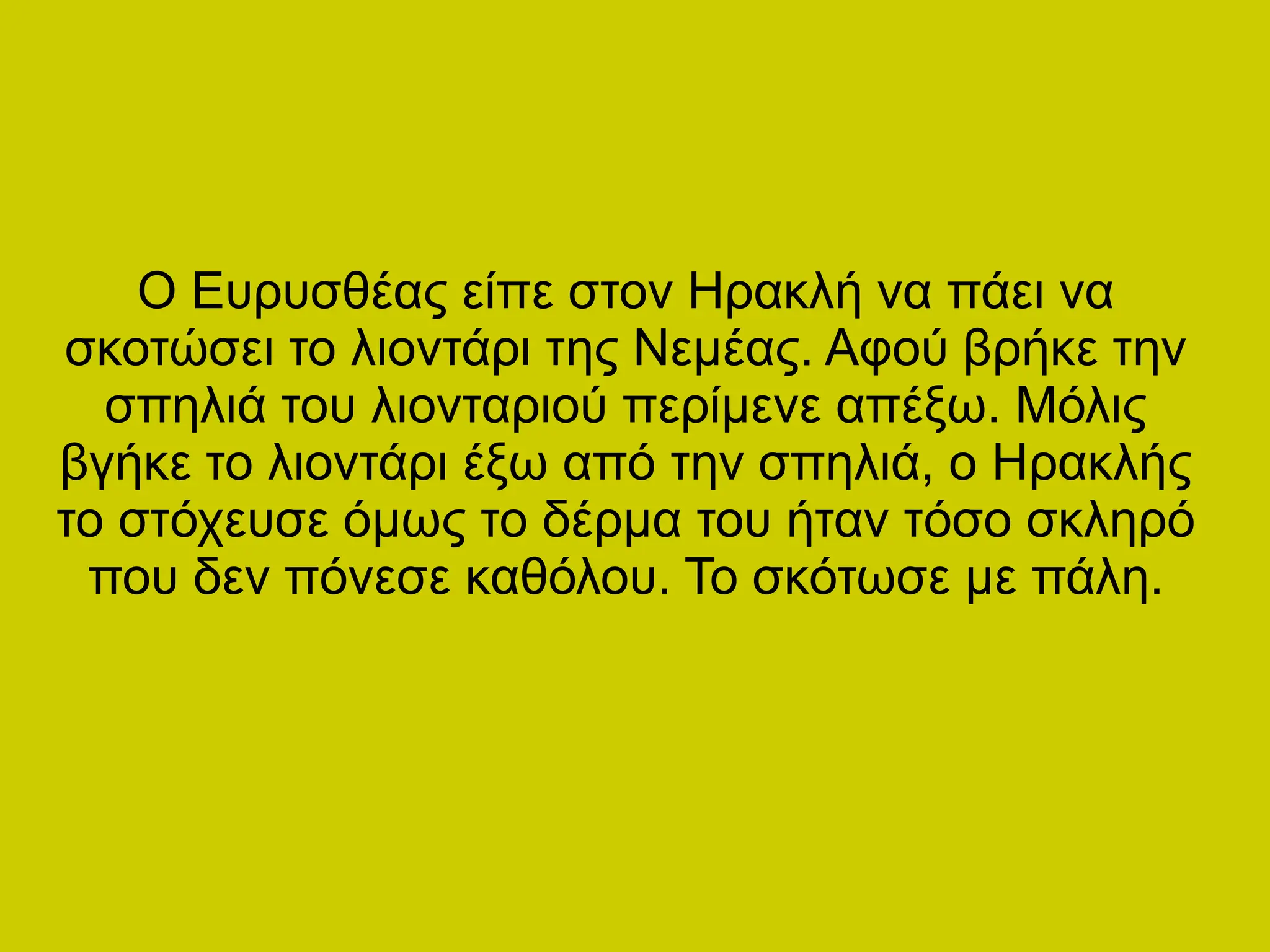 Οι περιπέτειες του Ηρακλή ΓΙΑΝΝΗΣ ΣΠΥΡΟΣ.ppt