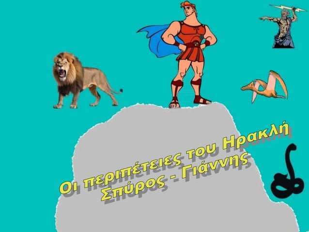 Οι περιπέτειες του Ηρακλή ΓΙΑΝΝΗΣ ΣΠΥΡΟΣ.ppt