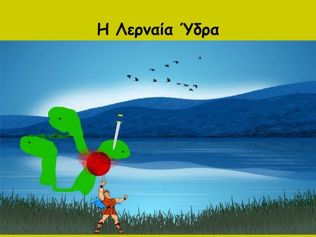 Οι περιπέτειες του Ηρακλή ΓΙΑΝΝΗΣ ΣΠΥΡΟΣ.ppt