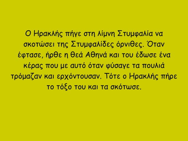 Οι περιπέτειες του Ηρακλή ΓΙΑΝΝΗΣ ΣΠΥΡΟΣ.ppt