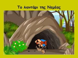 Οι περιπέτειες του Ηρακλή ΗΛΙΑΝΑ ΜΑΡΙΑΝΝΑ.ppt