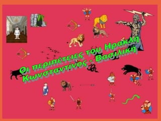 Οι περιπέτειες του Ηρακλή ΚΩΝΣΤΑΝΤΙΝΟΣ ΒΑΣΙΛΙΚΗ.ppt