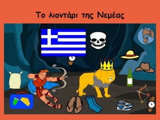 Οι περιπέτειες του Ηρακλή ΝΙΚΗΦΟΡΟΣ ΧΑΡΗΣ.ppt