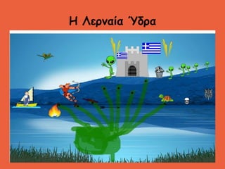 Οι περιπέτειες του Ηρακλή ΝΙΚΗΦΟΡΟΣ ΧΑΡΗΣ.ppt