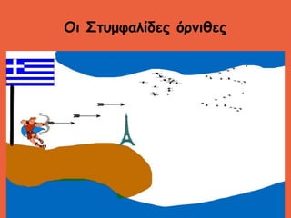 Οι περιπέτειες του Ηρακλή ΝΙΚΗΦΟΡΟΣ ΧΑΡΗΣ.ppt