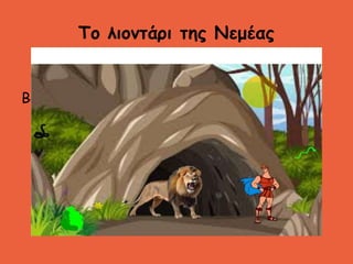 Οι περιπέτειες του Ηρακλή ΑΛΕΞΑΝΔΡΟΣ ΧΑΜΙΣ.ppt