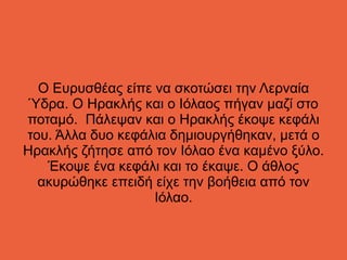 Οι περιπέτειες του Ηρακλή ΑΛΕΞΑΝΔΡΟΣ ΧΑΜΙΣ.ppt