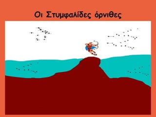 Οι περιπέτειες του Ηρακλή ΑΛΕΞΑΝΔΡΟΣ ΧΑΜΙΣ.ppt