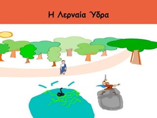 Οι περιπέτειες του Ηρακλή ΑΛΚΜΗΝΗ ΧΑΝΙΦΑ.ppt