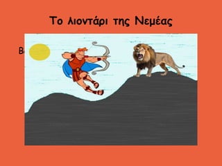 Οι περιπέτειες του Ηρακλή ΔΕΣΠΟΙΝΑ ΜΕΛΙΝΑ.ppt