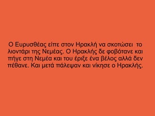 Οι περιπέτειες του Ηρακλή ΔΕΣΠΟΙΝΑ ΜΕΛΙΝΑ.ppt