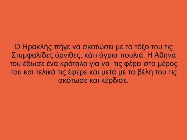 Οι περιπέτειες του Ηρακλή ΔΕΣΠΟΙΝΑ ΜΕΛΙΝΑ.ppt | Free Download