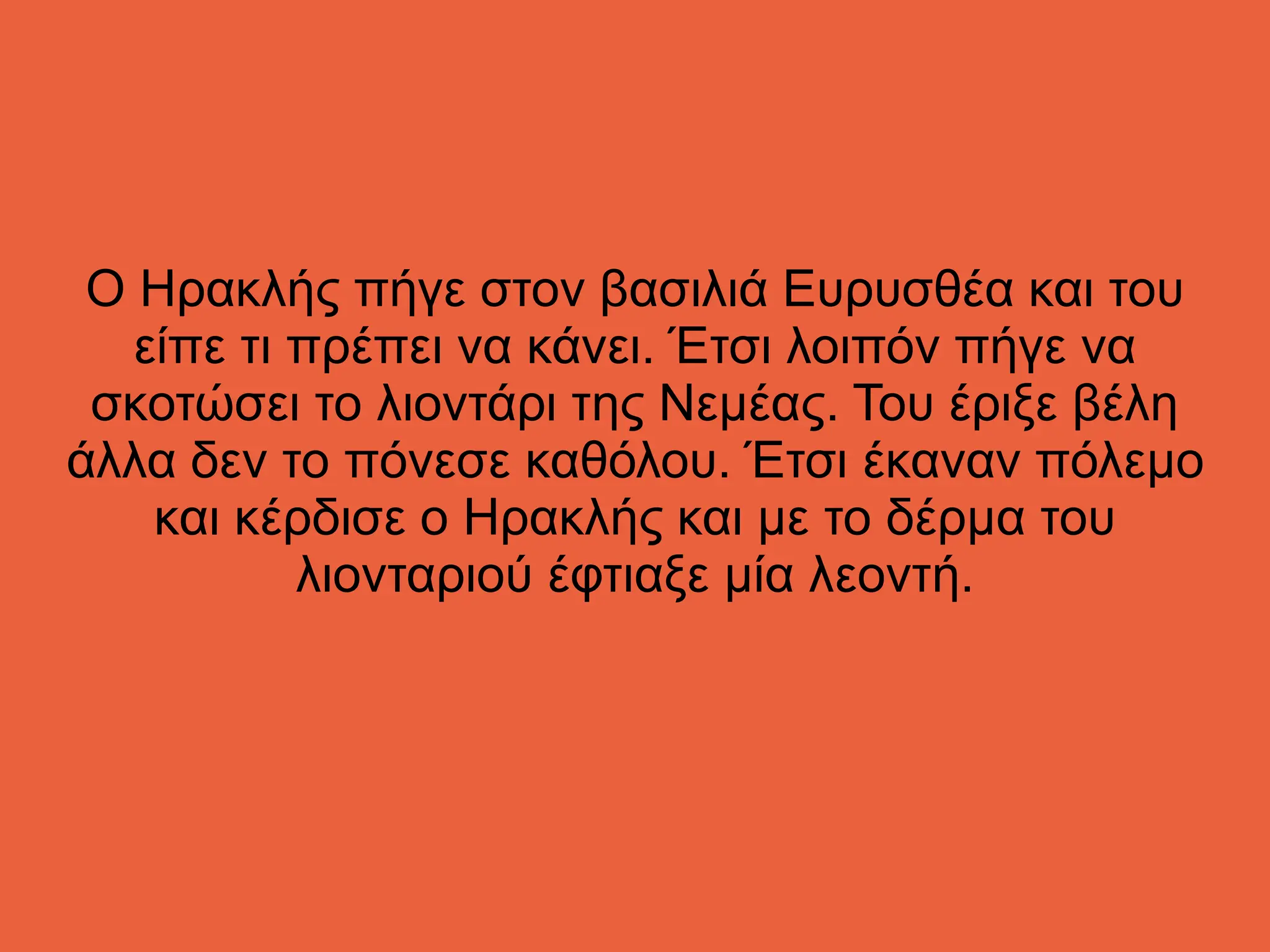Οι περιπέτειες του Ηρακλή ΠΛΑΤΩΝΑΣ ΘΕΟΔΩΡΑ.ppt
