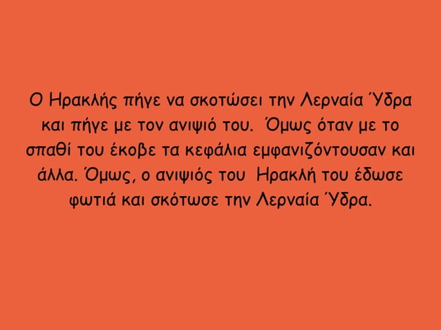 Οι περιπέτειες του Ηρακλή ΠΛΑΤΩΝΑΣ ΘΕΟΔΩΡΑ.ppt