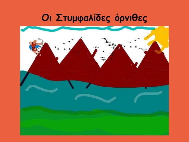 Οι περιπέτειες του Ηρακλή ΣΤΕΦΑΝΟΣ ΔΗΜΗΤΡΗΣ.ppt
