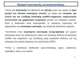 Διεθνείς Οικονομικές Σχέσεις και άλλα θέματα.ppt