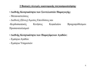 Διεθνείς Οικονομικές Σχέσεις και άλλα θέματα.ppt