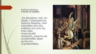 Ελληνική Επανάσταση μέσα από τη ζωγραφική.pptx