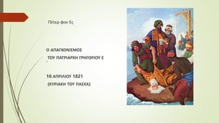Ελληνική Επανάσταση μέσα από τη ζωγραφική.pptx