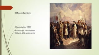 Ελληνική Επανάσταση μέσα από τη ζωγραφική.pptx