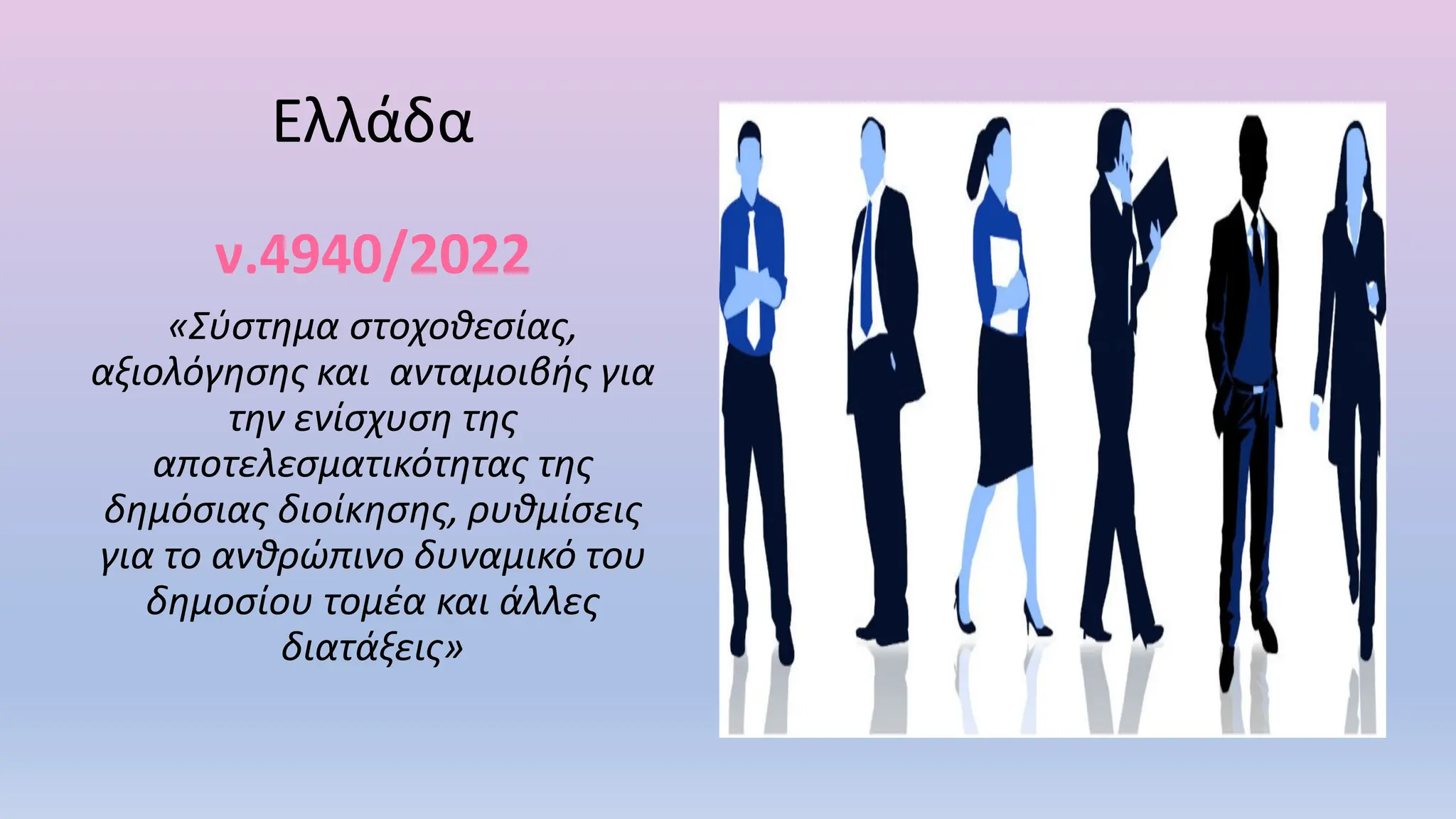 Ενιαίο πλαίσιο δεξιοτήτων για μια νέα δημόσια διοίκηση | PDF