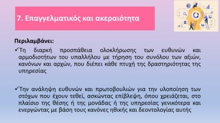 Ενιαίο πλαίσιο δεξιοτήτων για μια νέα δημόσια διοίκηση | PDF