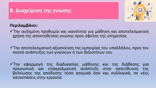 Ενιαίο πλαίσιο δεξιοτήτων για μια νέα δημόσια διοίκηση | PDF