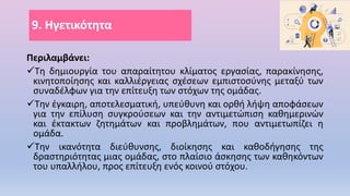 Ενιαίο πλαίσιο δεξιοτήτων για μια νέα δημόσια διοίκηση | PDF