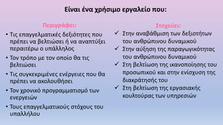 Ενιαίο πλαίσιο δεξιοτήτων για μια νέα δημόσια διοίκηση | PDF