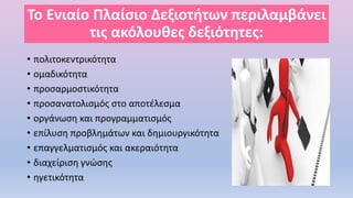 Ενιαίο πλαίσιο δεξιοτήτων για μια νέα δημόσια διοίκηση | PDF
