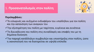 Ενιαίο πλαίσιο δεξιοτήτων για μια νέα δημόσια διοίκηση | PDF