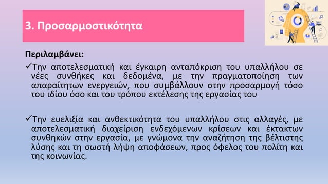 Ενιαίο πλαίσιο δεξιοτήτων για μια νέα δημόσια διοίκηση | PDF