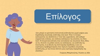 Παρουσίαση Μιχάλη στα λάθη της γλώσσας μας | PPT