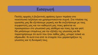Παρουσίαση Μιχάλη στα λάθη της γλώσσας μας | PPT