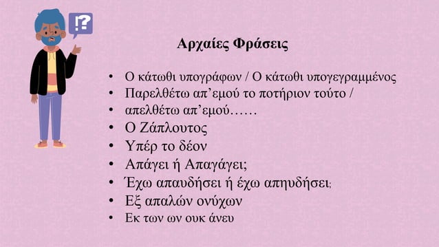 Παρουσίαση Μιχάλη στα λάθη της γλώσσας μας | PPT
