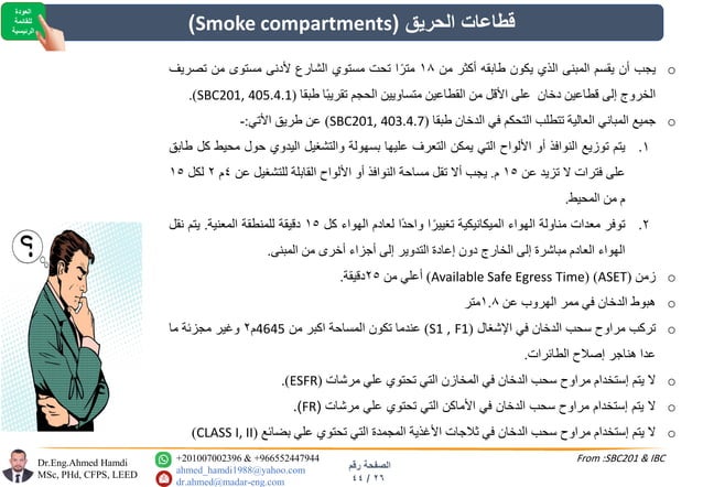 Management to control of smoke إدارة التحكم في الدخان .pdf