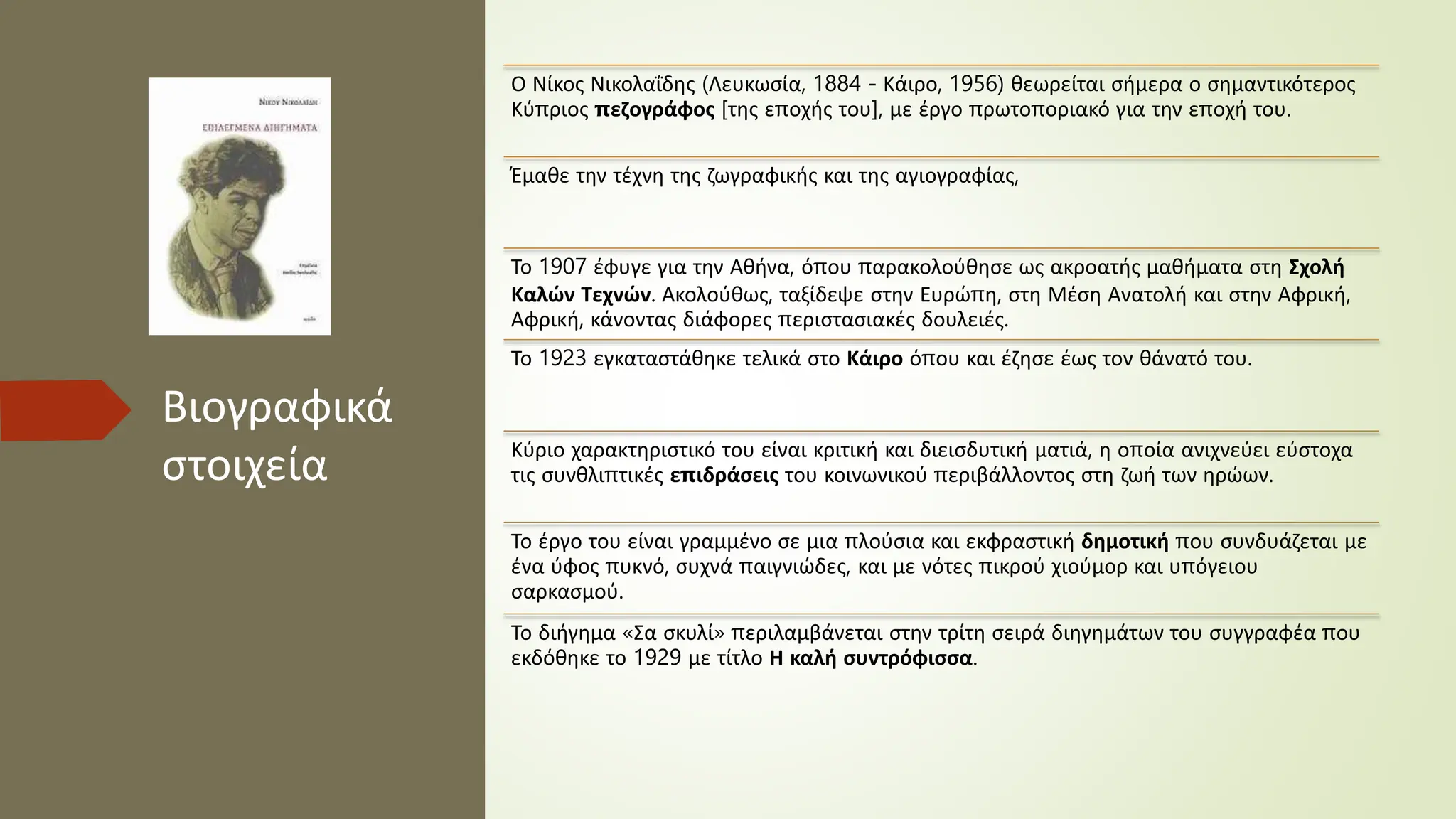 ΠΑΡΟΥΣΙΑΣΗ.ΣΑ ΣΚΥΛΙ. Λογοτεχνία β γυμνασίου | PPT